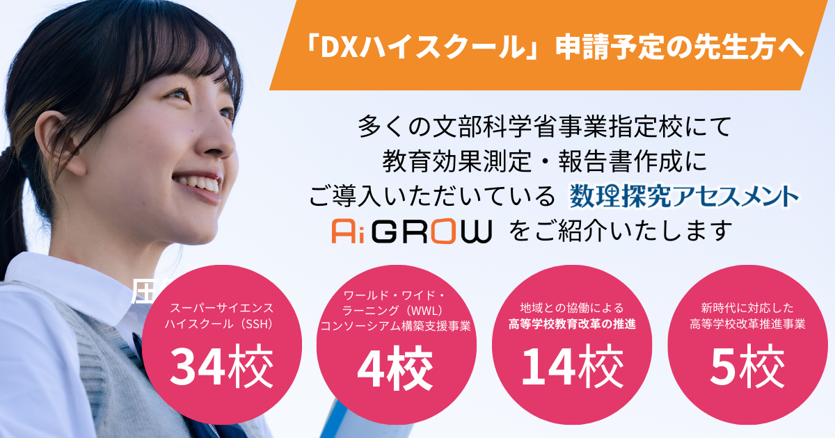 「DXハイスクール」支援事業